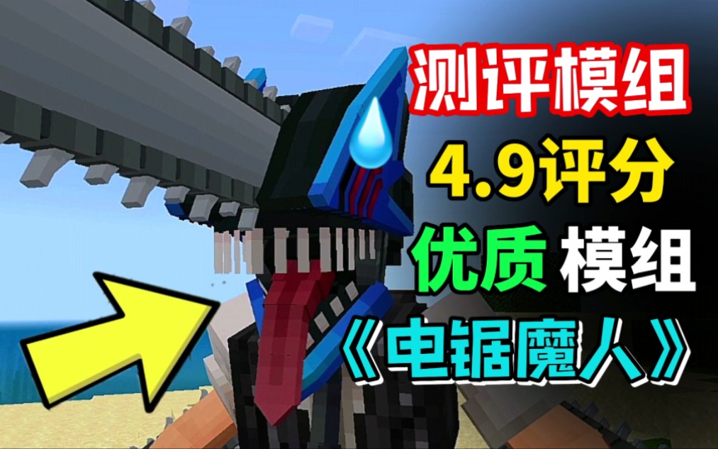 MC模组测评:4.9评分,还原电锯人优质模组链锯魔人