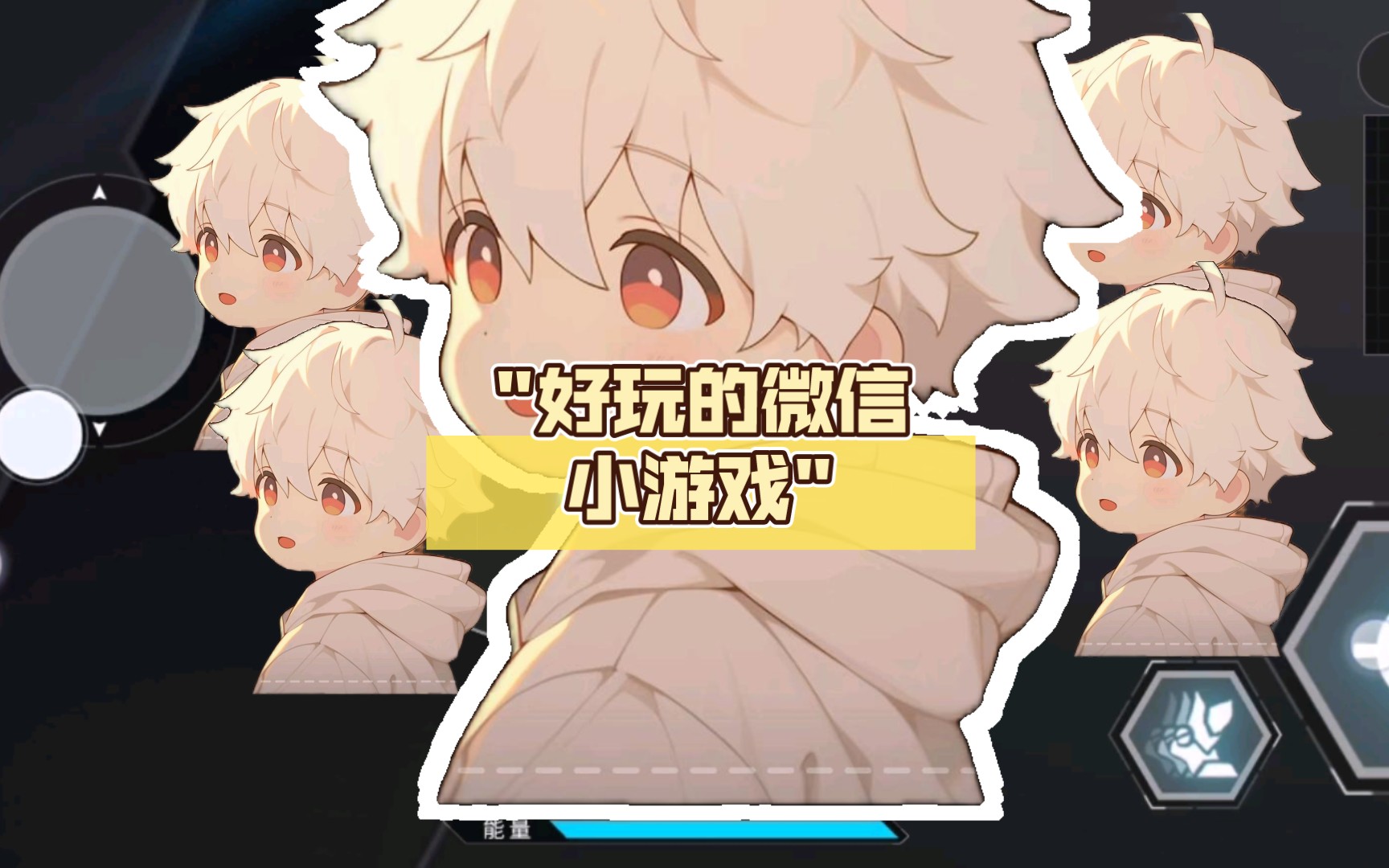 好玩的微信小游戏