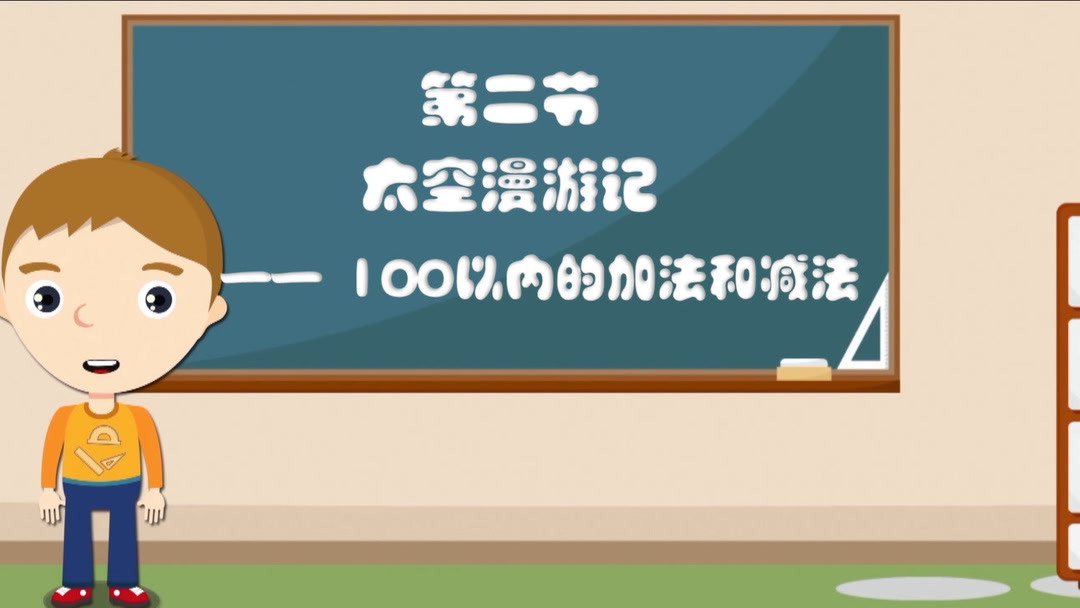 第二节:太空漫游记——100以内的加法和减法(中文版)