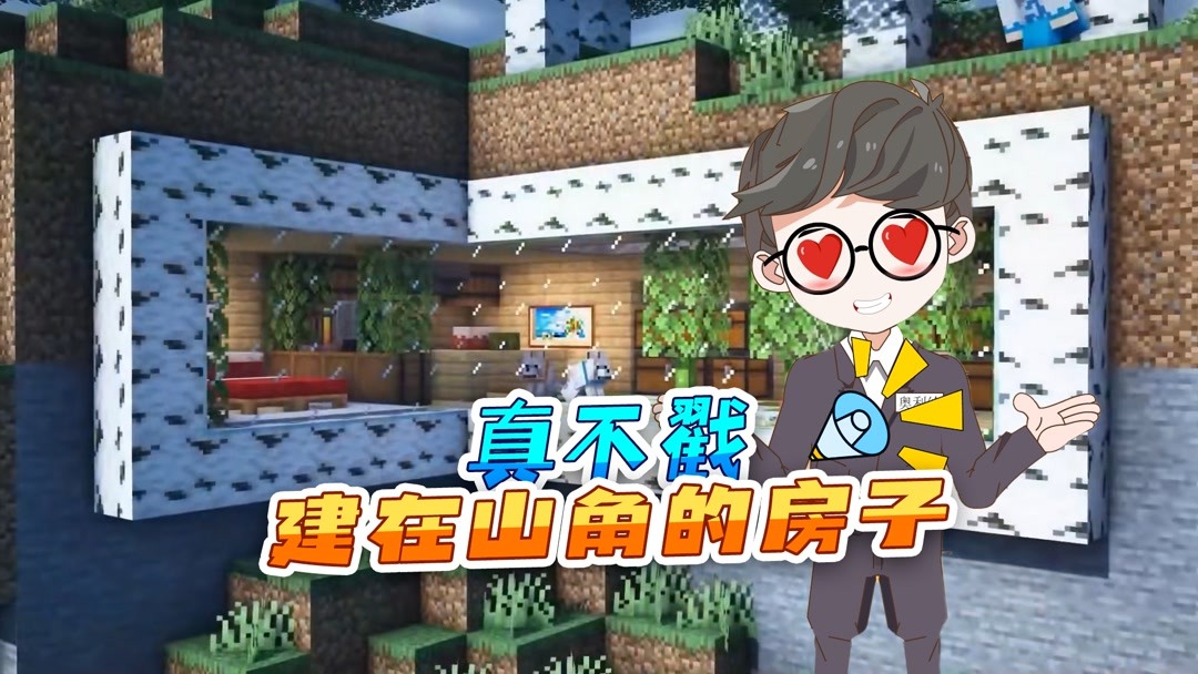 我的世界:你敢住吗?依山而建的房子,属于你的温馨小屋