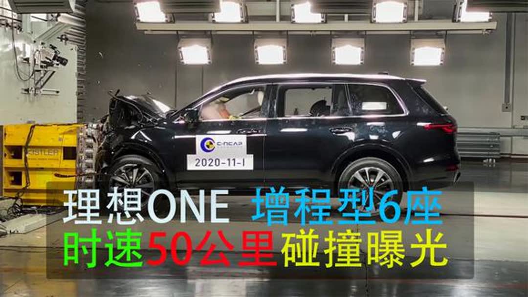 理想ONE正面碰撞视频首次曝光 这样的表现你觉得"理想"吗