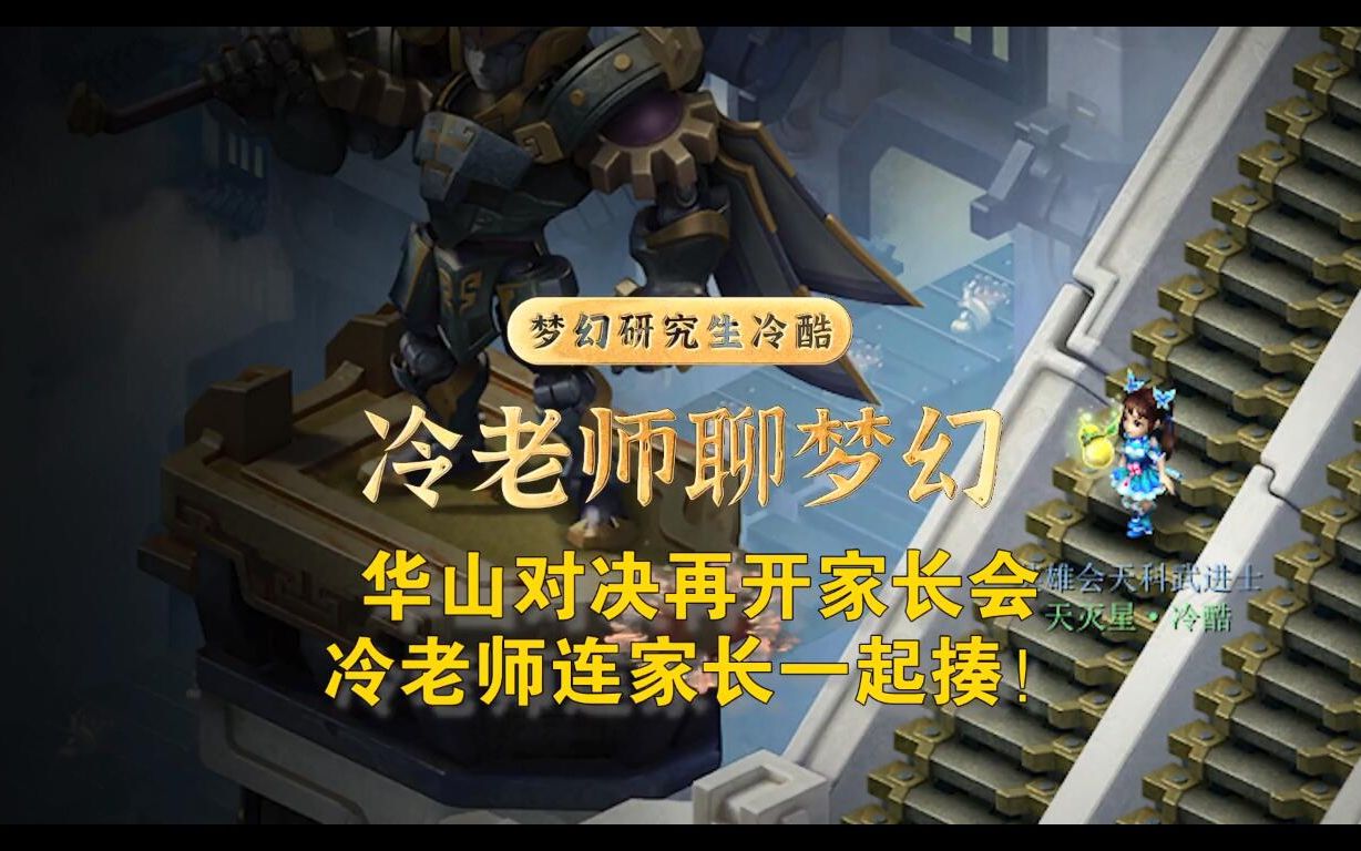 【梦幻西游】华山再遇家长会,冷老师连孩子带家长一起揍。