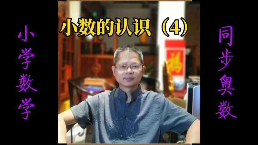 小学总复习小数的认识4,循环小数和周期紧密联系,生死相依。