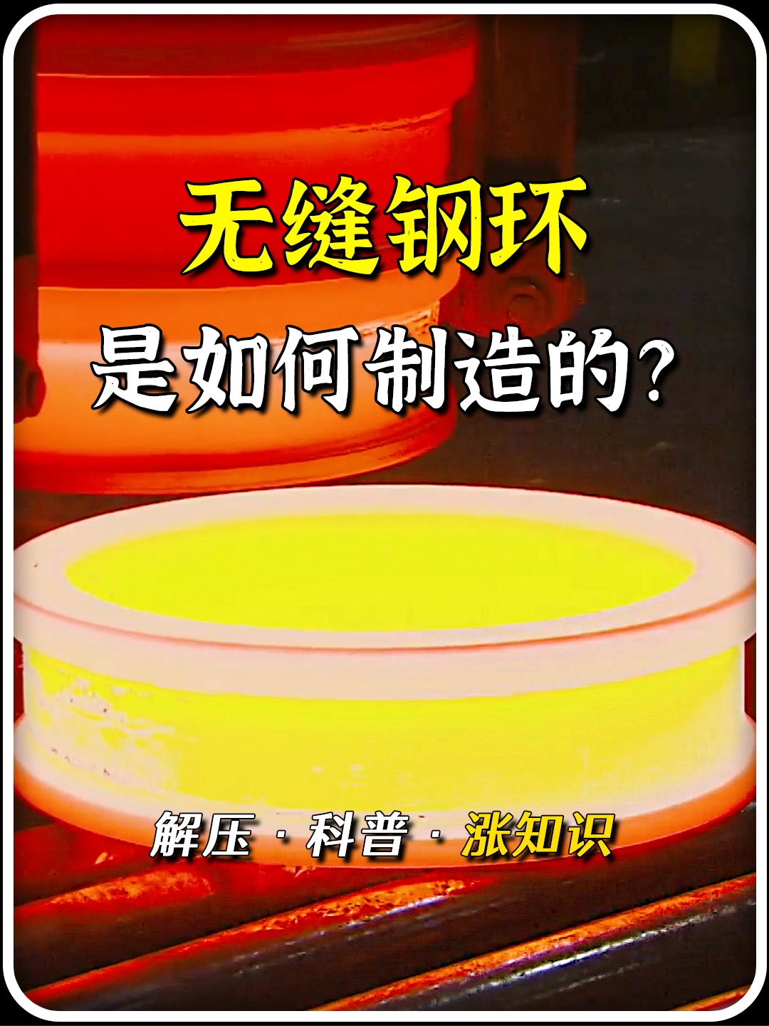 ...中软化,再送去冲模成型 #锻件加工 #机械加工制造 #无缝钢环 #锻压