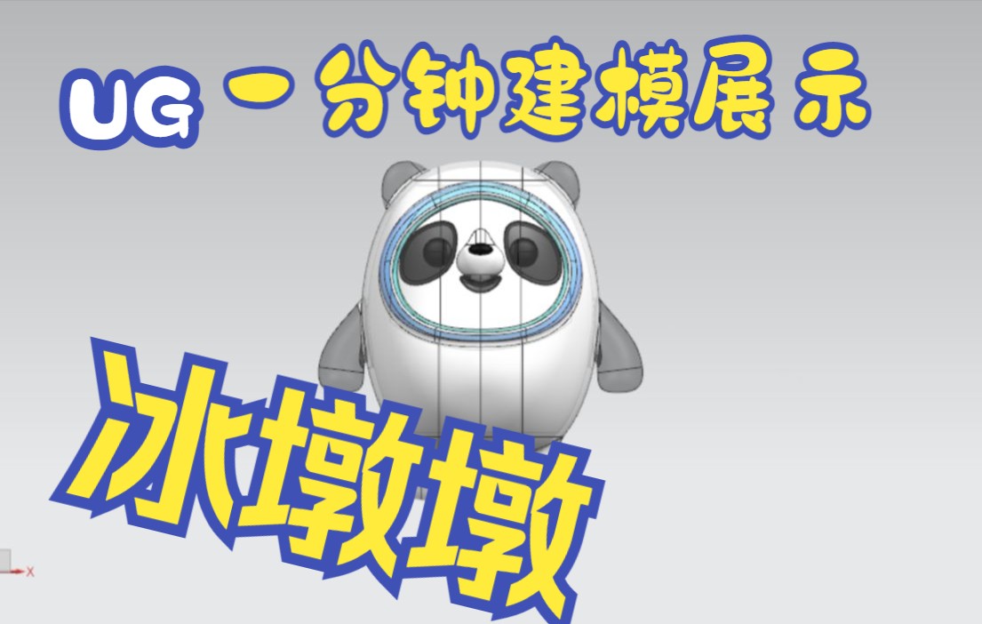 一分钟UG冰墩墩建模展示