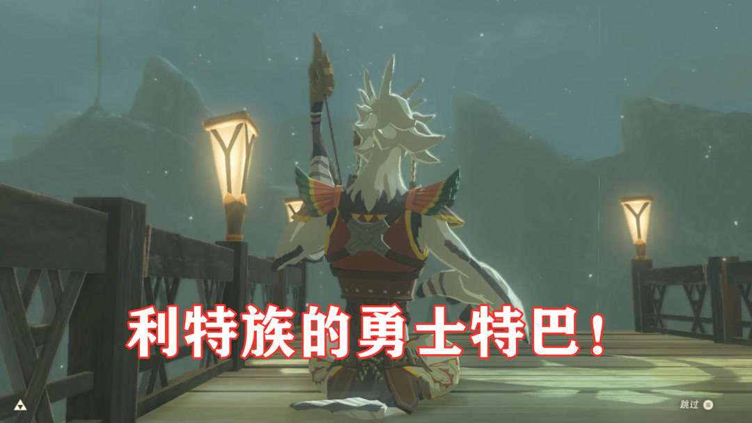 【大白】塞尔达传说旷野之息,利特族的勇士特巴飞向风之神兽!