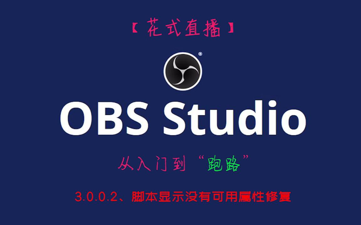 【OBS】3.0.0.2、脚本显示没有可用属性修复