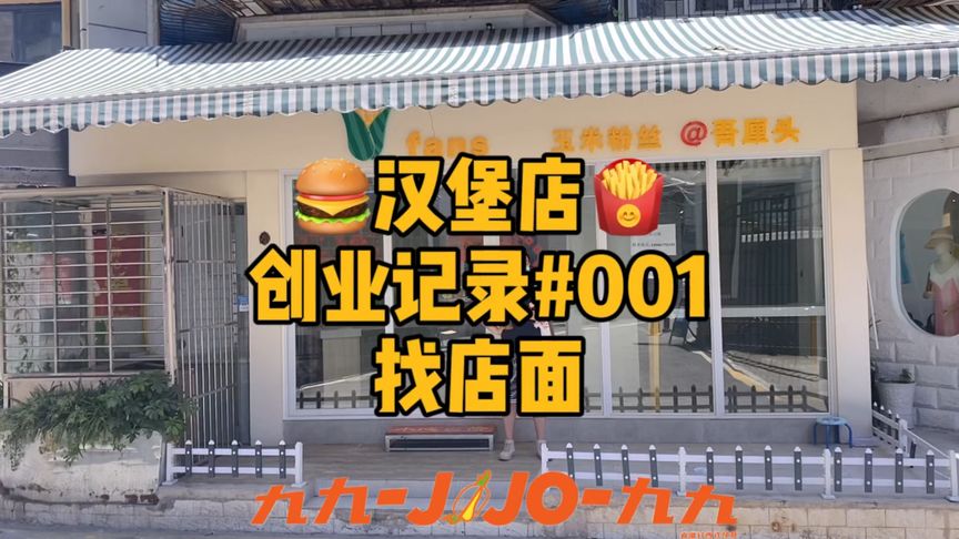 九九汉堡店(JOJOBURGER)开业计划第一期