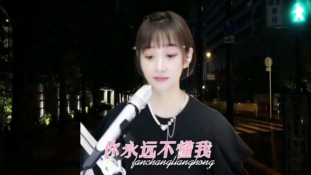 梁红一首《你永远不懂我》你是我生命中的过客,好听醉了!
