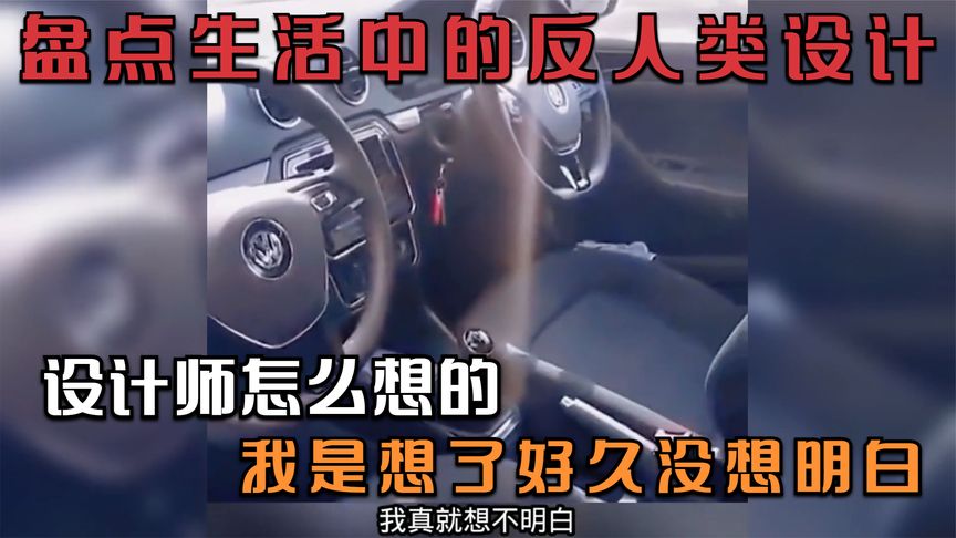 盘点生活中的反人类设计,设计师是怎么想的,我是没想明白。