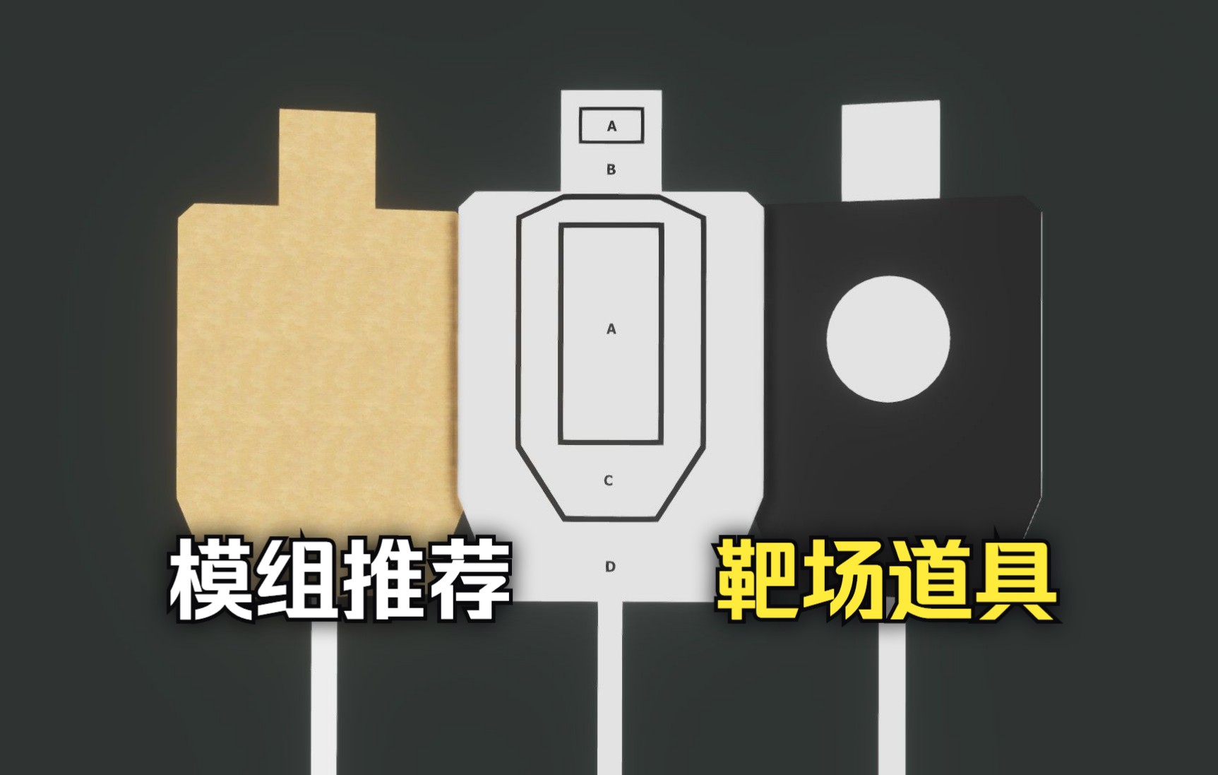 《武装突袭3》游戏模组,游戏靶场靶标,靶子,射击训练标靶,靶场道具《...