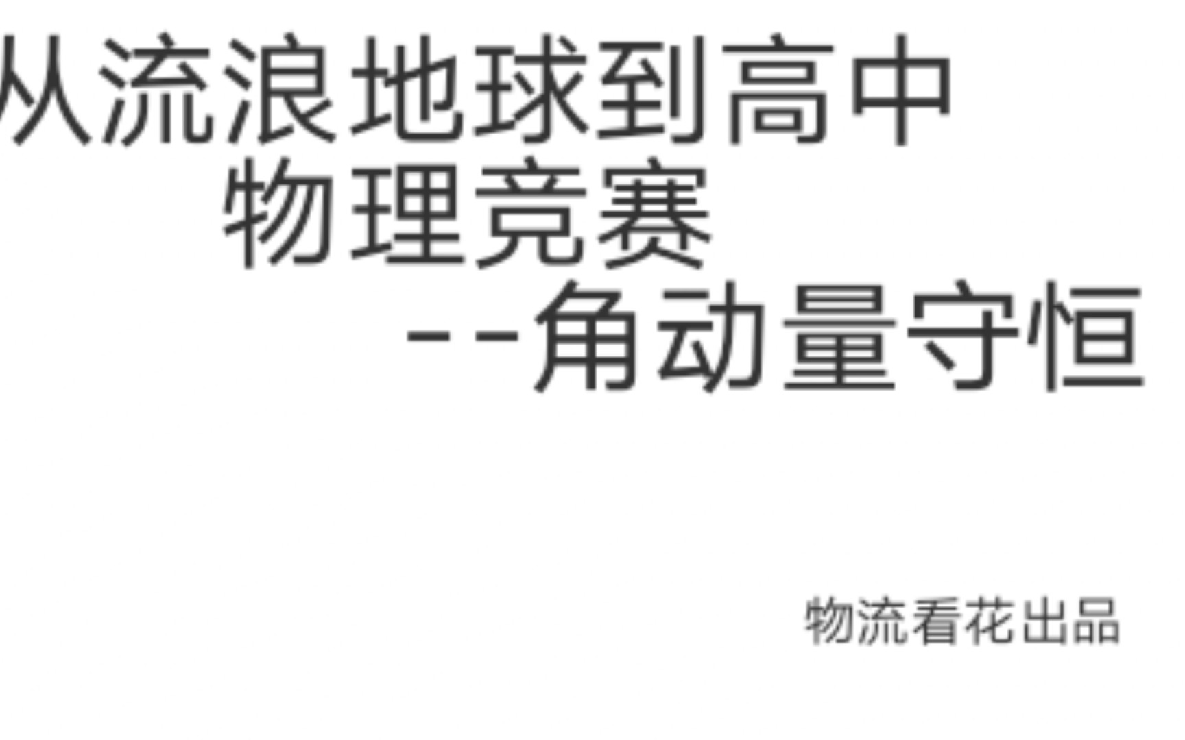 从高中物理竞赛角动量守恒到流浪地球的技术