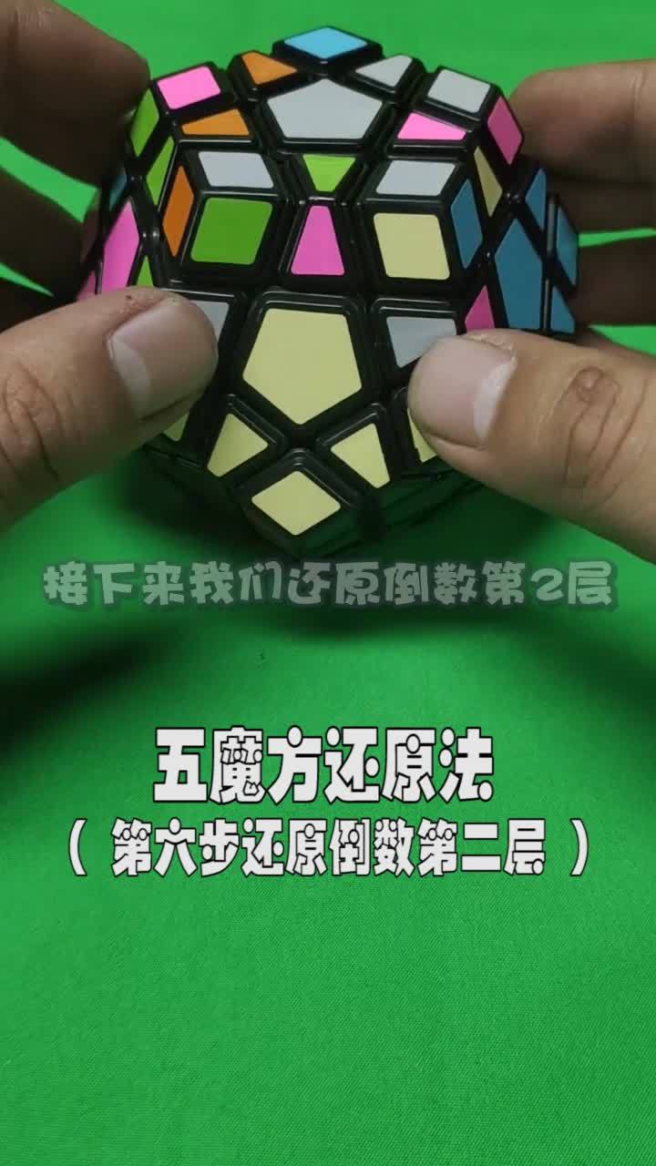 五魔方还原法,第六步还原倒数第二层魔方 五魔 魔方教程