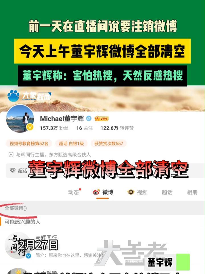2月27日上午,董宇辉突然清空微博,曾在昨天直播间里说要注销账号,称...