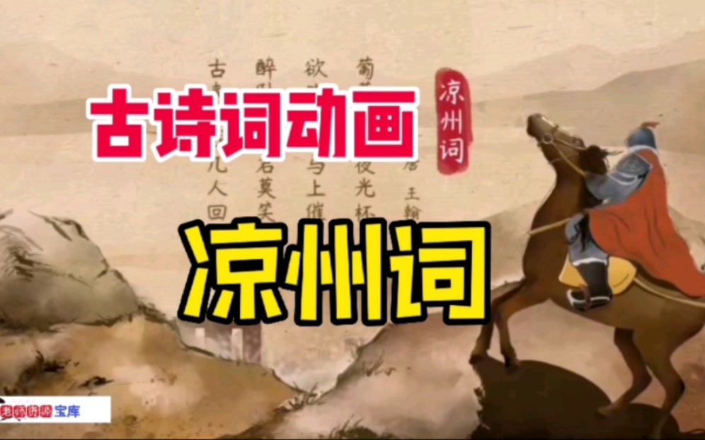 古诗词动画【凉州词】描绘了黄河远眺的特殊感受,同时也展示了边塞...