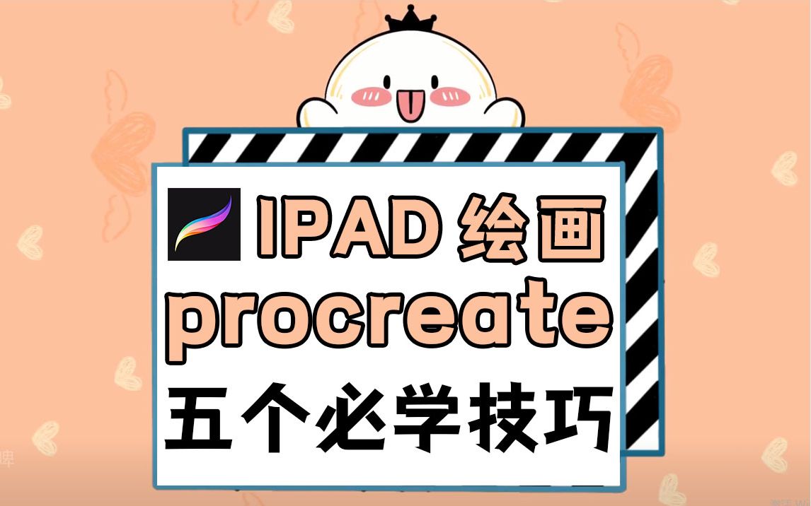 【procreate教程】新手向!初学者必看必学的5个实用procreate小技巧,...