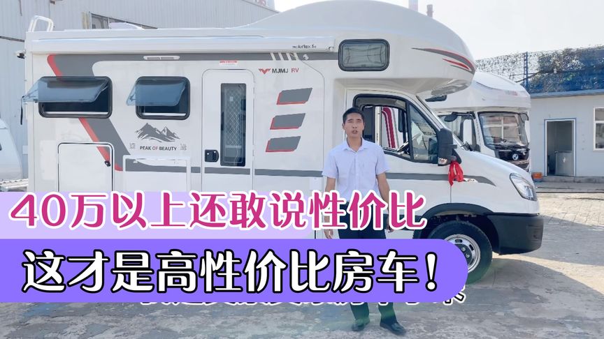 40万以上还敢谈性价比,让您看看最具性价比的依维柯房车