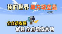 我的世界酷凡单方块冒险生存 第15集 我的世界单方块空岛:完善全自动...