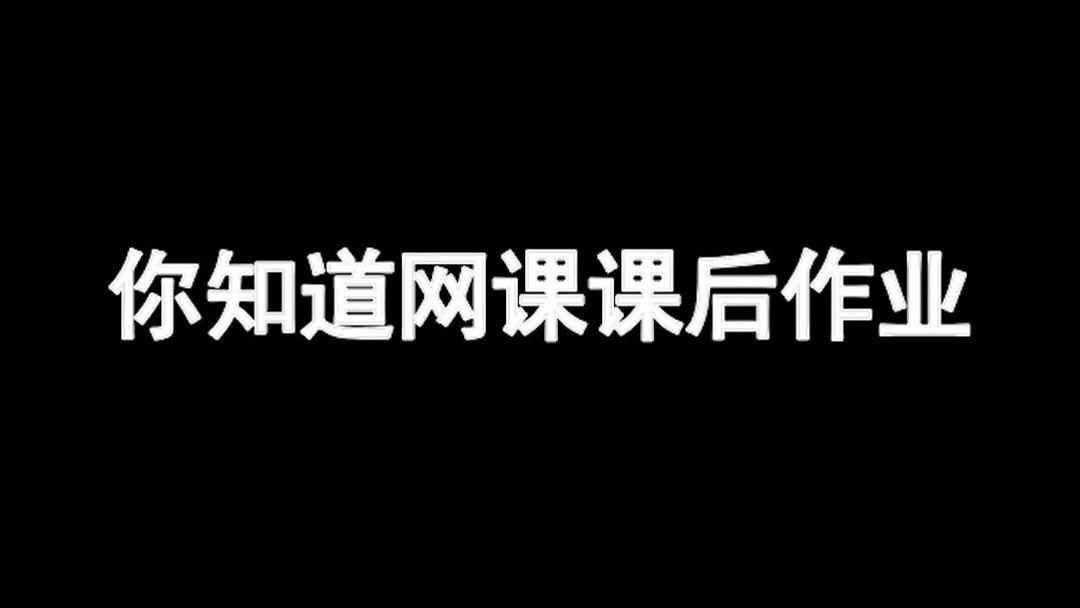 u校园的答案智慧树答案免费微信公众号网课考试答案去哪里找?