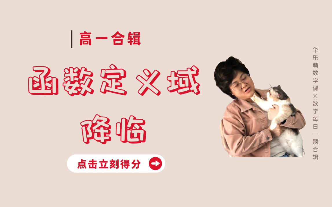 【高一数学】高中数学必修1函数的定义域|华乐萌数学课|学霸必看课程