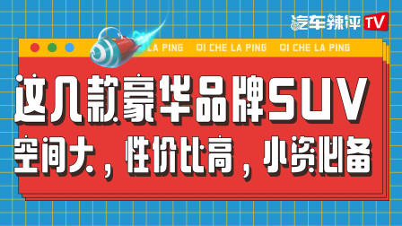 这几款豪华品牌SUV ,空间大,性价比高,小资必备
