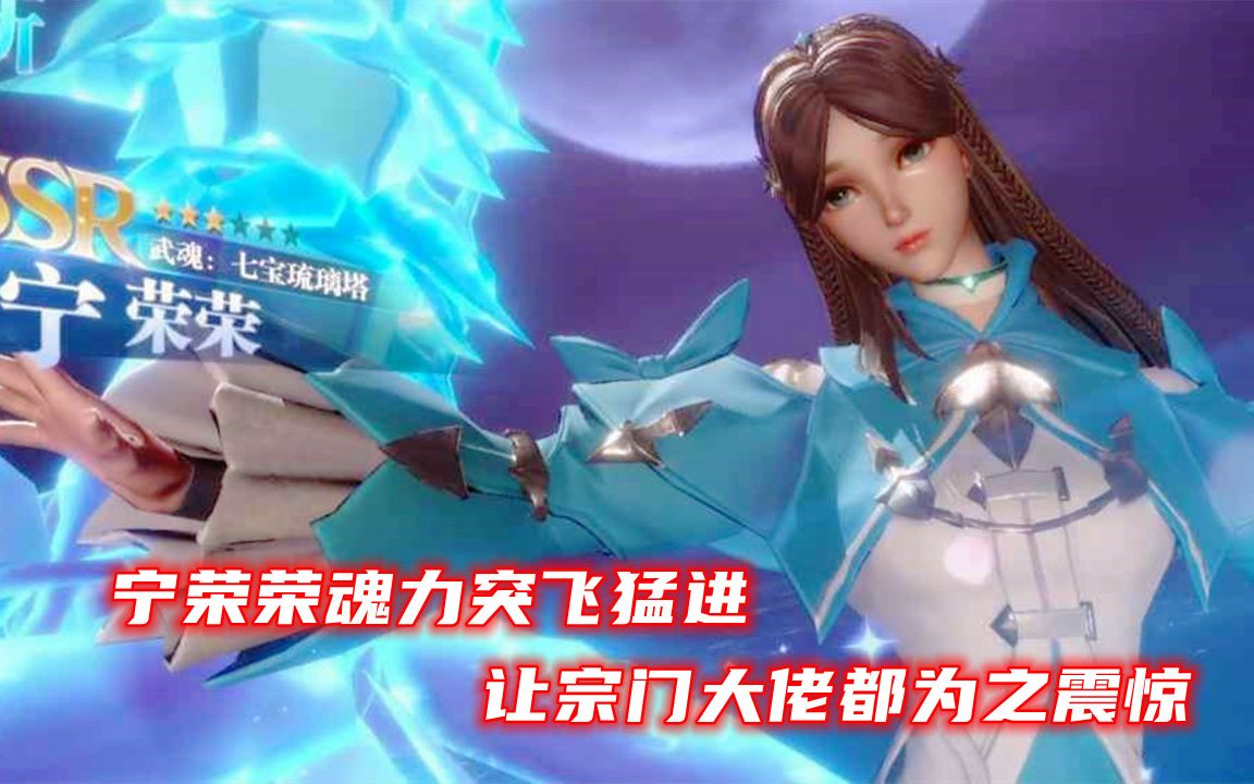 斗罗大陆手游21:宁荣荣魂力的突飞猛进,让宗门大佬都为之震惊!