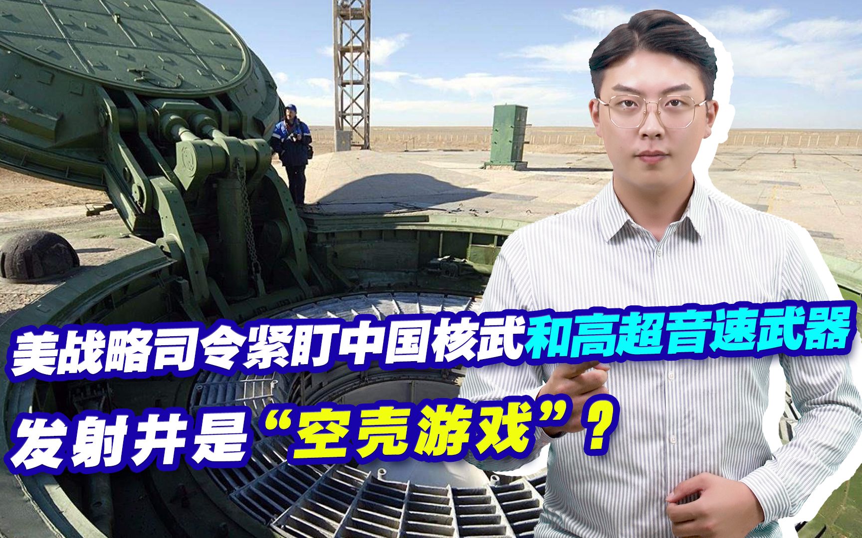 美战略司令紧盯中国核武和高超音速武器,发射井是“空壳游戏”?