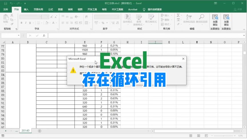 Excel表格每次打开提示存在一个或多个循环引用的解决方法