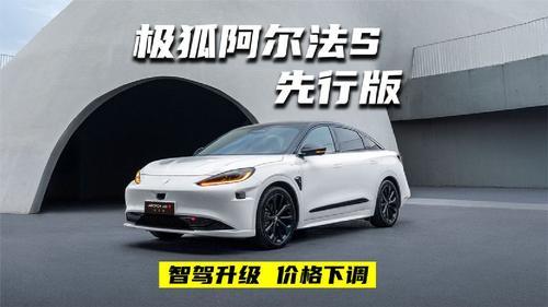 极狐阿尔法S先行版发布 HI高阶智驾系统升级 价钱竟大幅下调?