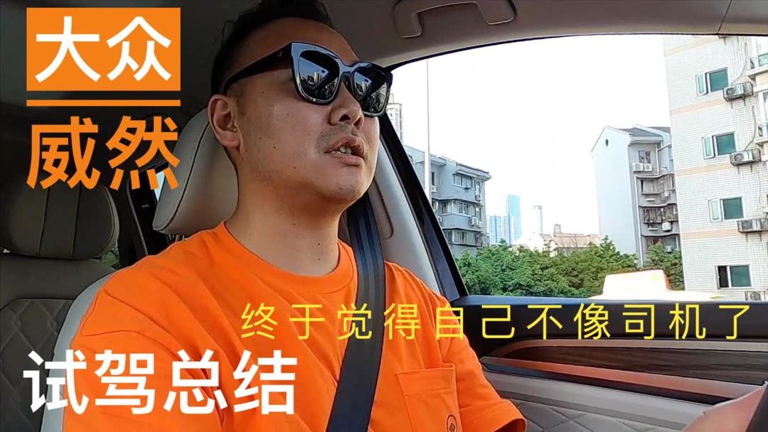 大众威然试驾总结,终于觉得自己不像司机了