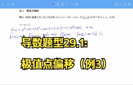 【高考数学】导数题型29.1:极值点偏移(例3)