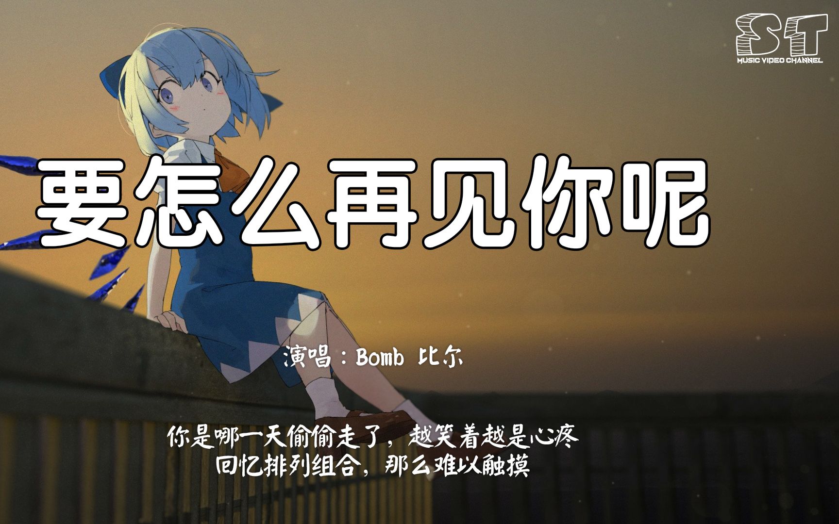 要怎么再见你呢 - Bomb比尔『你是哪一天偷偷走了,越笑着越是心疼』...