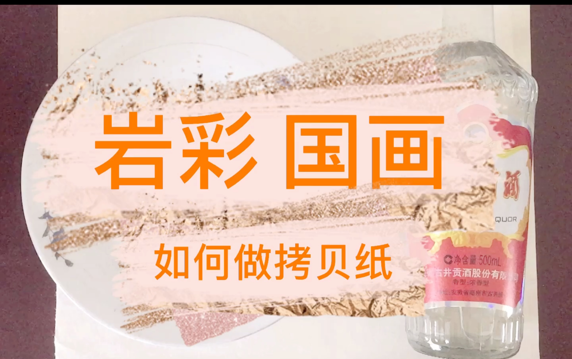 【岩彩】国画 如何用白酒做拷贝纸?!