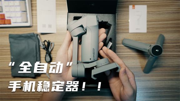 不用自己动手?魔爪这款稳定器神了!好看又好用!