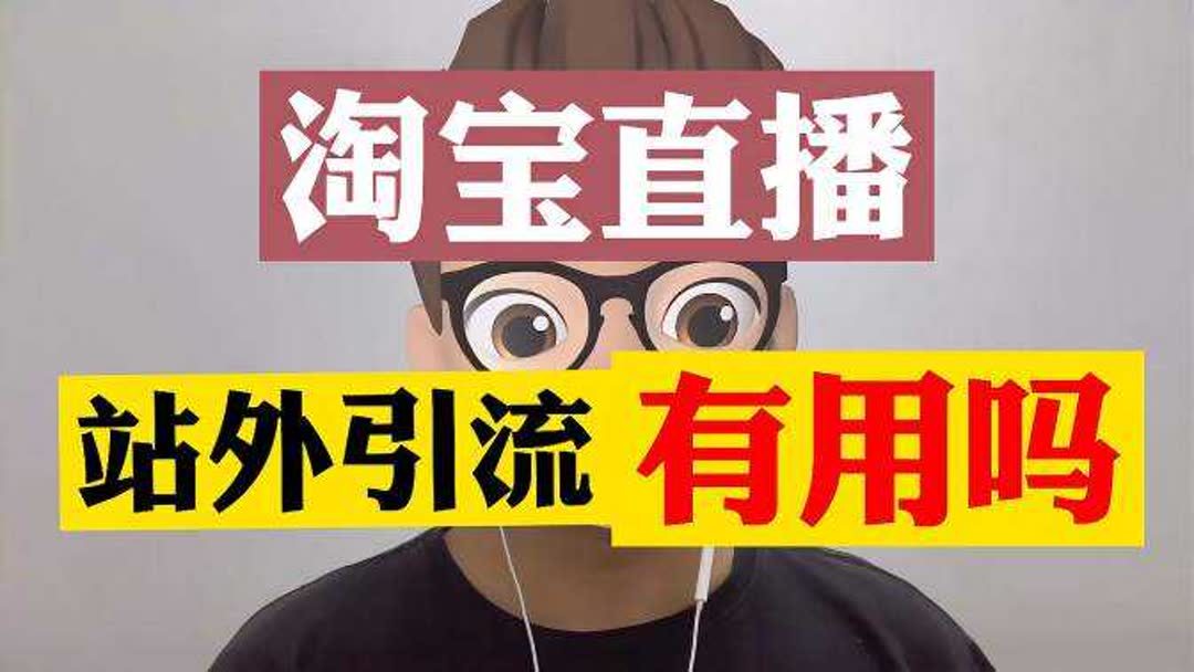 主播做淘宝直播找代运营做站外引流推广有用吗?赫意电商