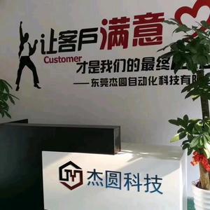 东莞市杰圆自动化 