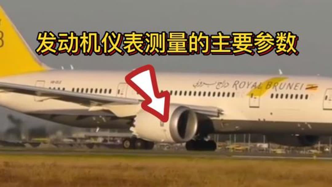 飞行员教你开飞机:飞机发动机也有仪表!看看它都测量哪些参数吧