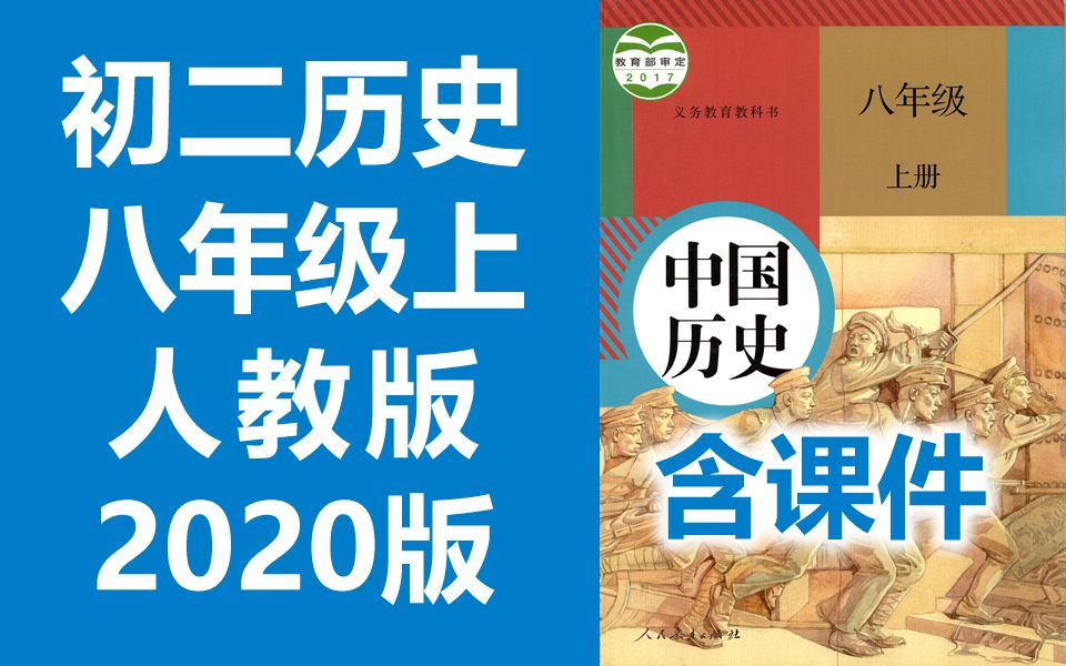 ...初二历史八年级历史上册 人教版 2020新版 初中历史8年级历史上册...