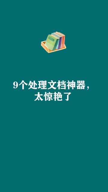 9个文档处理神器office办公技巧,办公软件,wordword,excelexcel办公小...