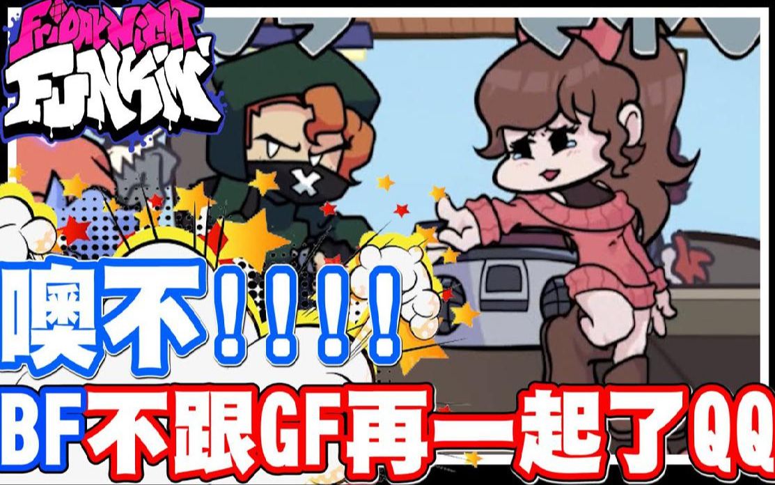 BF居然不跟GF再一起了 呜呜呜呜难得人家穿这么可爱 看来这个世界...