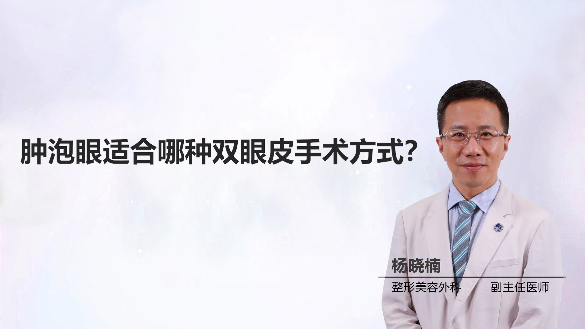 肿眼泡适合哪种手术方式?