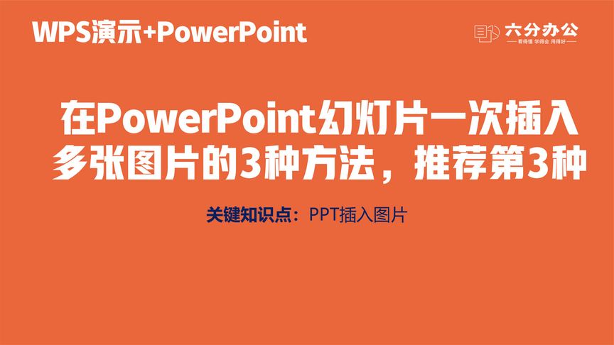 在PowerPoint幻灯片一次插入多张图片的3种方法,推荐第3种