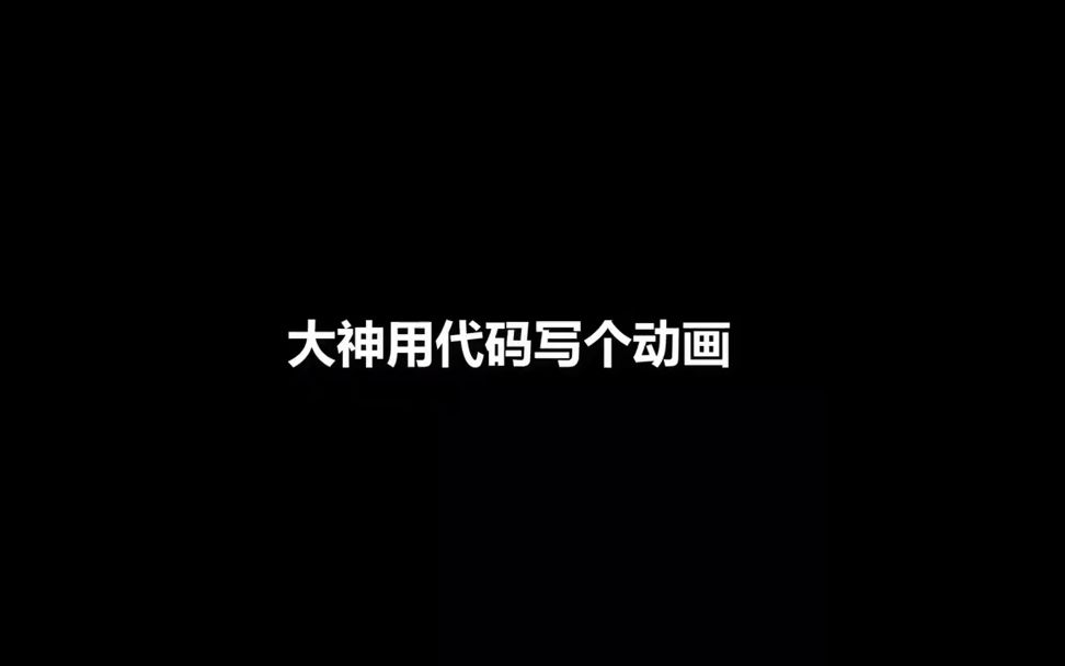 程序员大神教你用代码写个动画