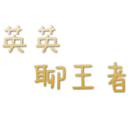 英英音乐秀 