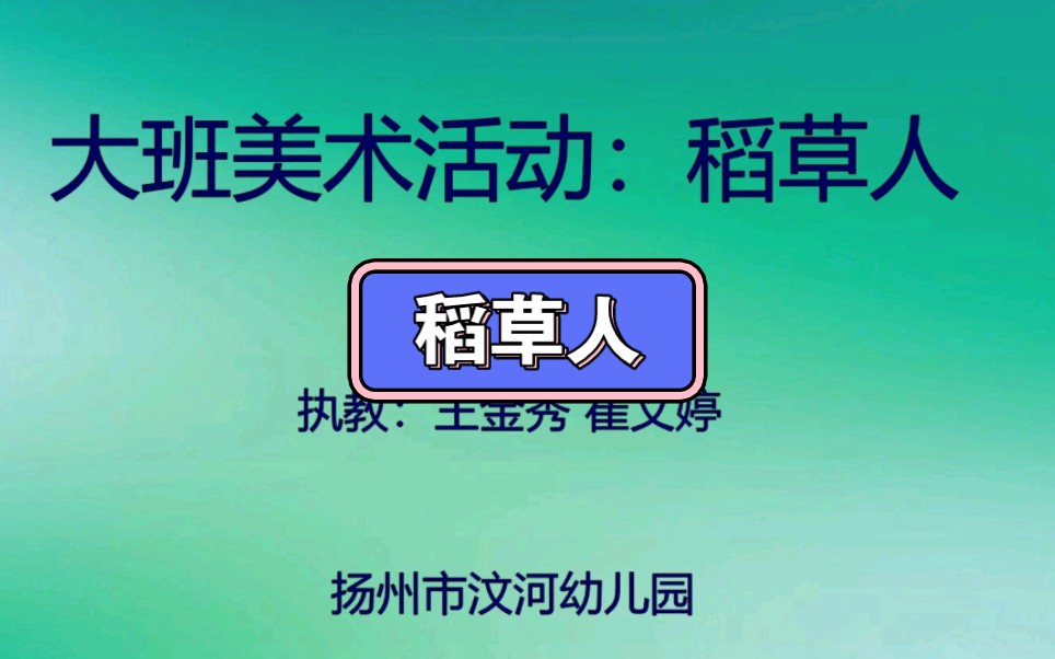 幼儿园公开课||大班美术《稻草人》课堂实录+PPT课件+教案+反思