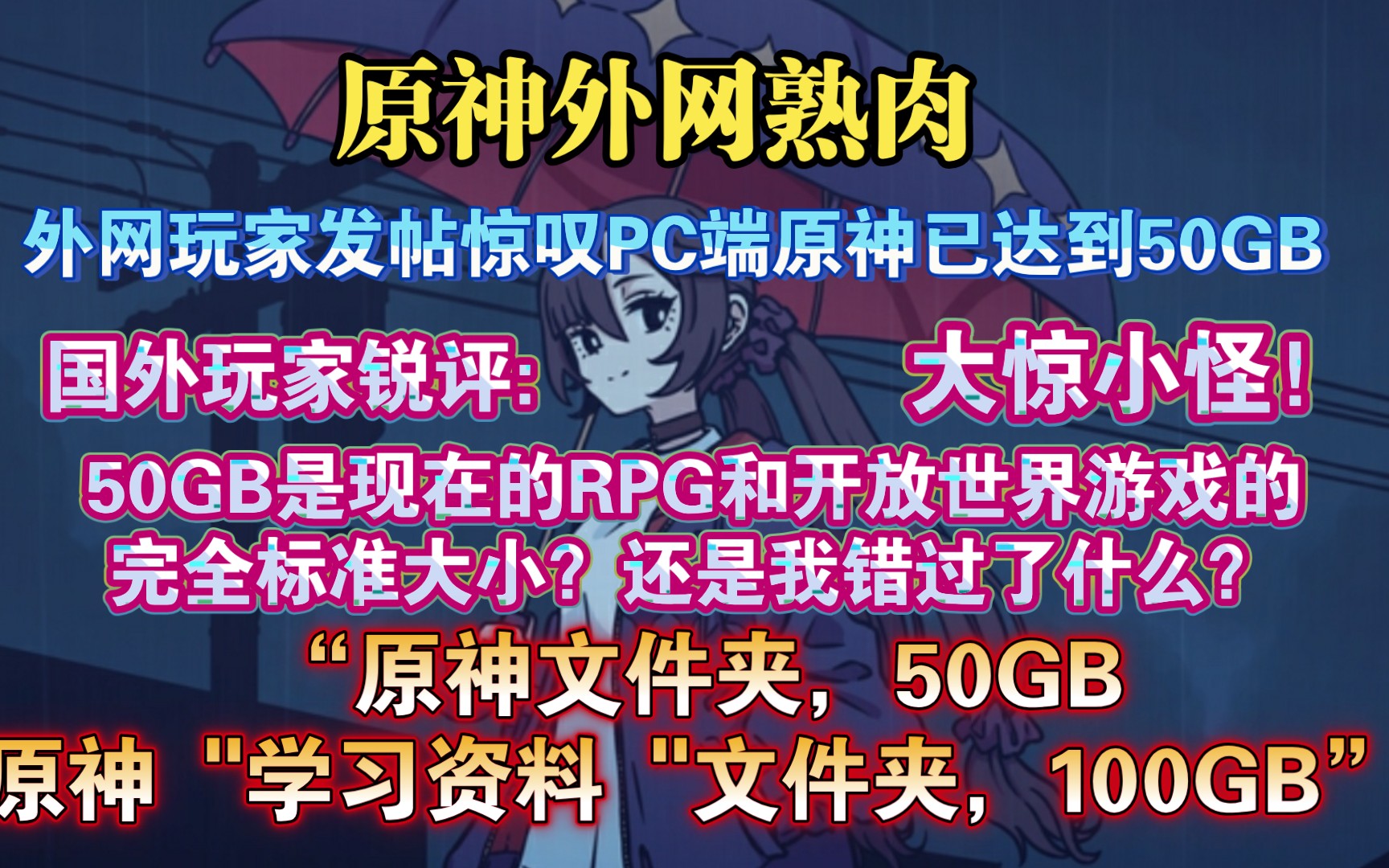 【原神熟肉】外网玩家发帖惊叹原神PC端已经50GB啦,国外网友锐评:...