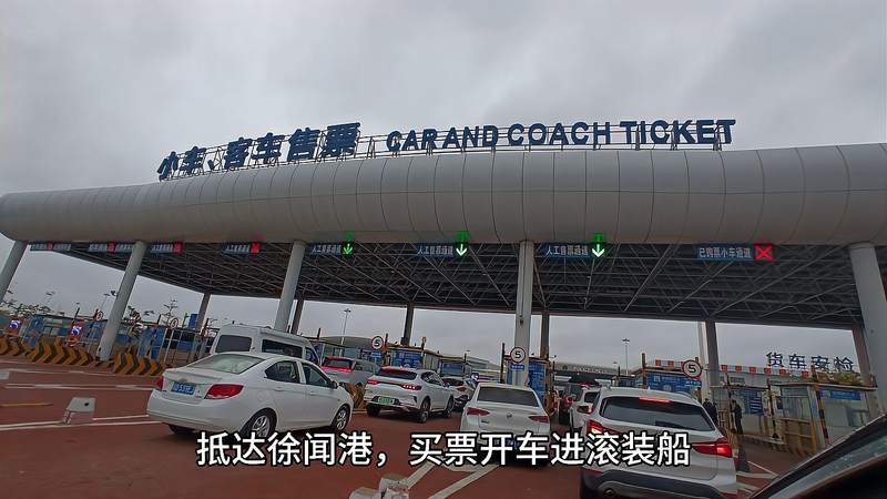 到徐闻港,开车进滚装船,去海南!