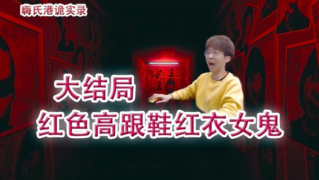 嗨氏港诡实录:03大结局红色高跟鞋红衣女鬼