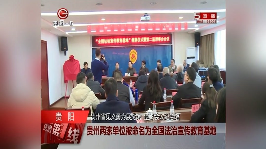 贵州两家单位被命名为全国法治宣传教育基地