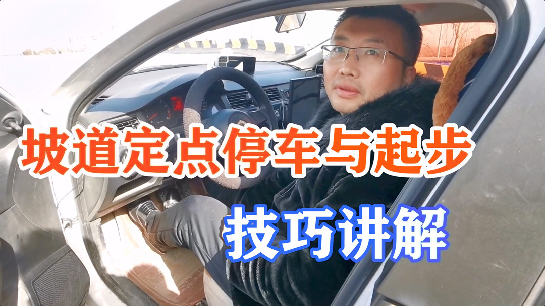 科目二坡道定点停车与起步技巧讲解,掌握这几点,驾照轻松到手